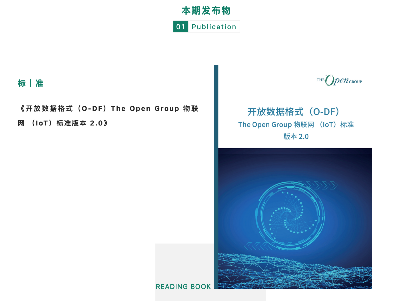 万物互联 标准共生—《开放数据格式—The Open Group物联网标准》重磅发布！ | The Open Group—引领开发厂商中立的开放技术标准和认证